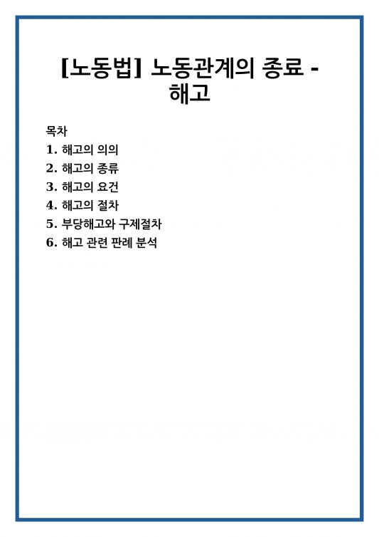 [노동법] 노동관계의 종료 - 해고
