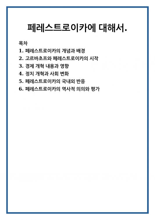 페레스트로이카에 대해서.