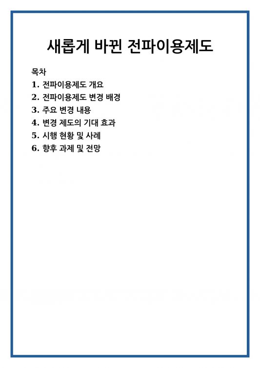 새롭게 바뀐 전파이용제도