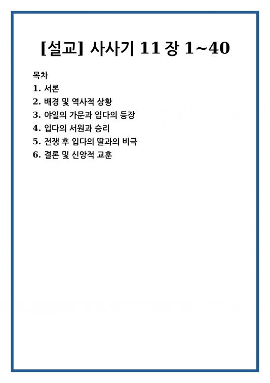 [설교] 사사기 11장 1~40