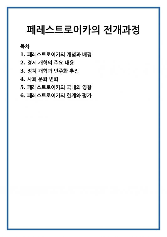 페레스트로이카의 전개과정