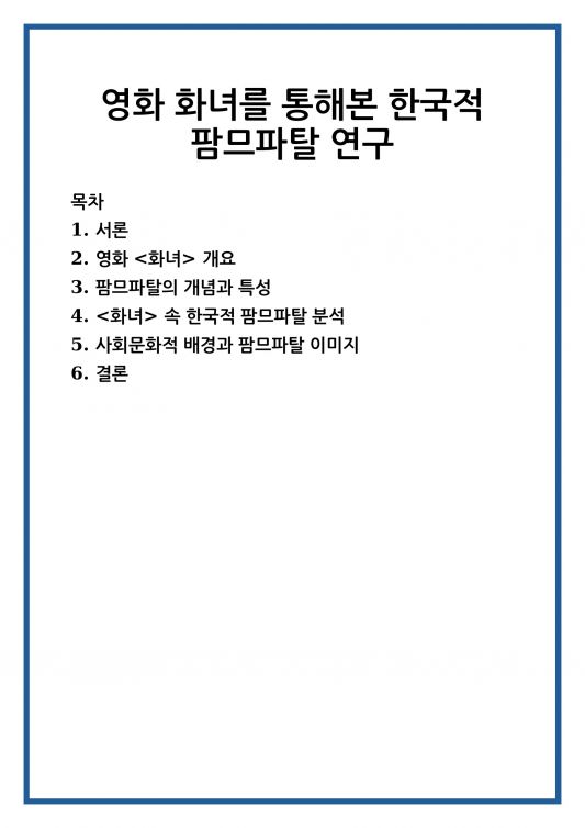 영화 화녀를 통해본 한국적 팜므파탈 연구
