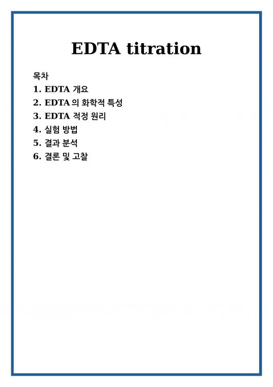 EDTA titration 레포트 자료