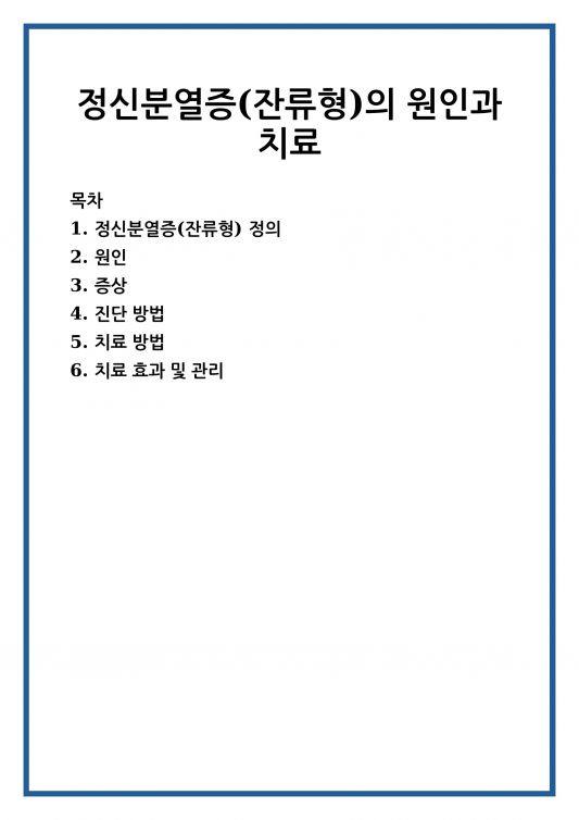 정신분열증(잔류형)의 원인과 치료