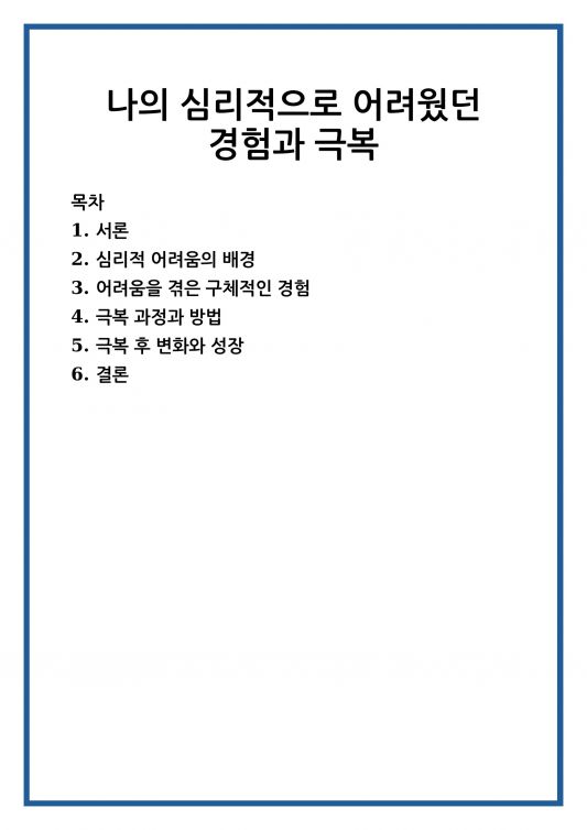 나의 심리적으로 어려웠던 경험과 극복