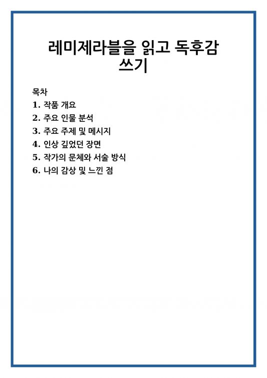 레미제라블을 읽고 독후감 쓰기