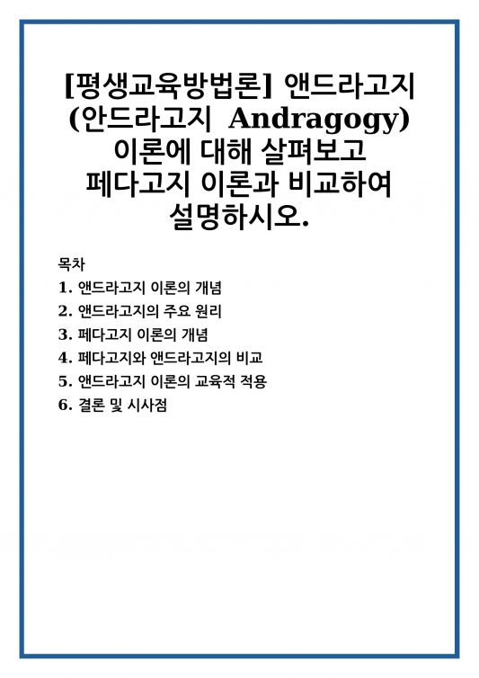 [평생교육방법론] 앤드라고지 (안드라고지  Andragogy) 이론에 대해 살펴보고 페다고지 이론과 비교하여 설명하시오.
