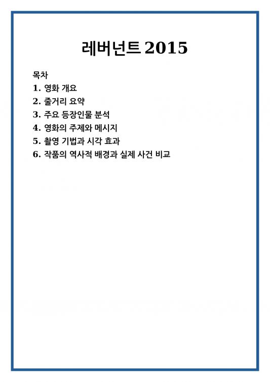 레버넌트2015 레포트 자료