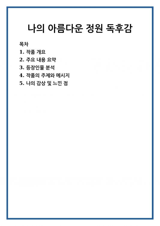 나의 아름다운 정원 독후감