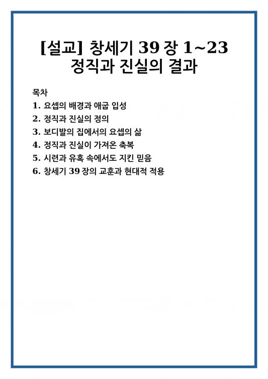 [설교] 창세기 39장 1~23  정직과 진실의 결과