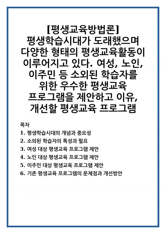 [평생교육방법론] 평생학습시대가 도래했으며 다양한 형태의 평생교육활동이 이루어지고 있다. 여성, 노인, 이주민 등 소외된 학습자를 위한 우수한 평생교육 프로그램을 제안하고 이유, 개선할 평생교육 프로그램