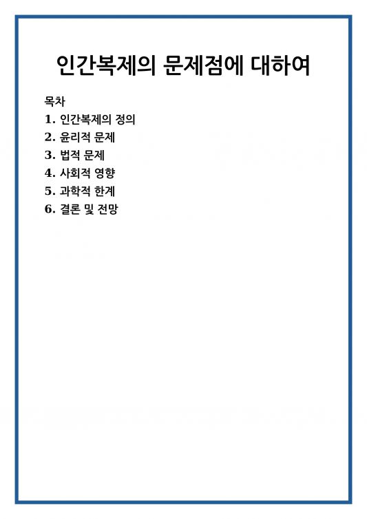 인간복제의 문제점에 대하여