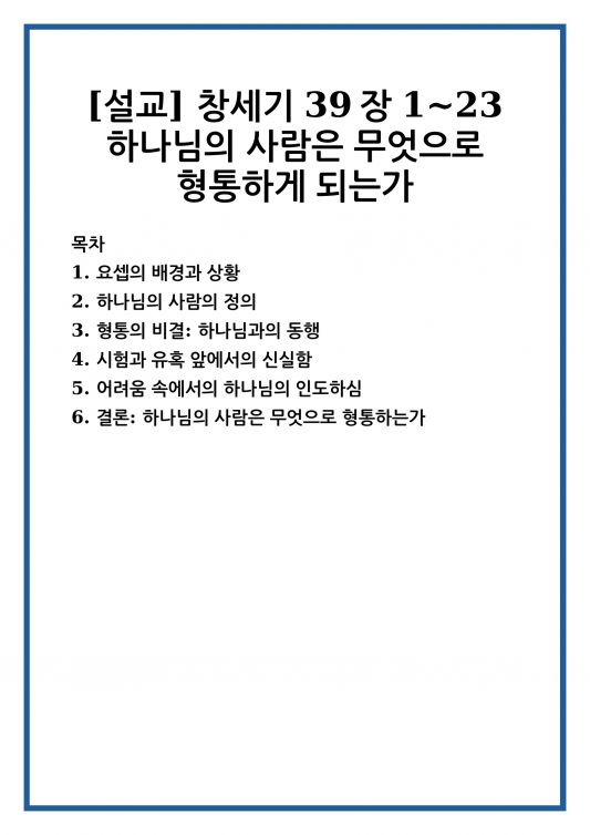 [설교] 창세기 39장 1~23  하나님의 사람은 무엇으로 형통하게 되는가