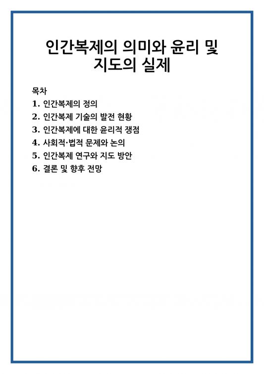 인간복제의 의미와 윤리 및 지도의 실제
