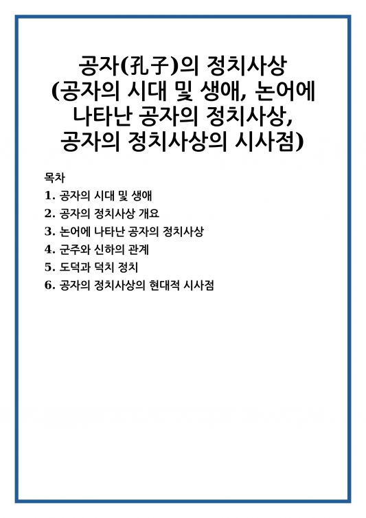 공자(孔子)의 정치사상 (공자의 시대 및 생애, 논어에 나타난 공자의 정치사상, 공자의 정치사상의 시사점)