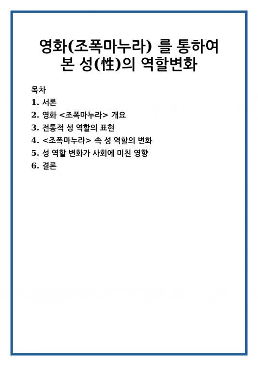 영화(조폭마누라) 를 통하여 본 성(性)의 역할변화