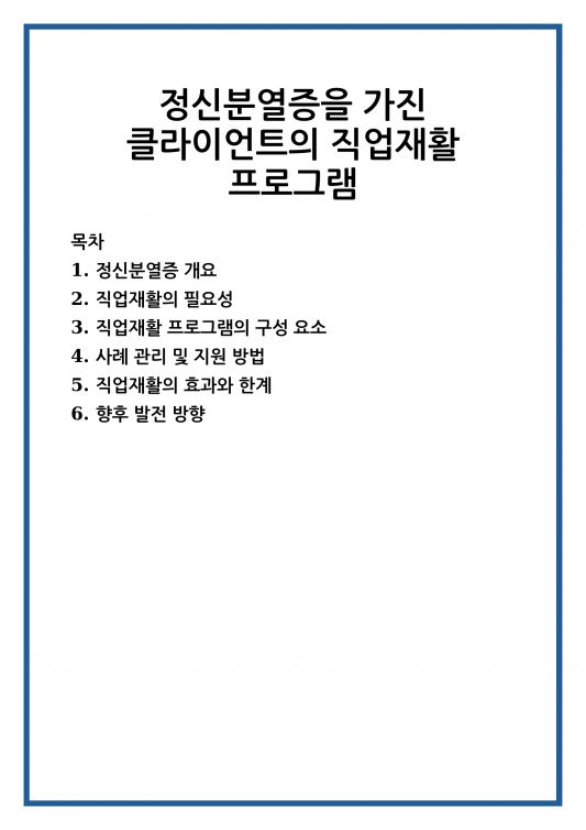 정신분열증을 가진 클라이언트의 직업재활 프로그램