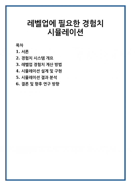 레벨업에 필요한 경험치 시뮬레이션