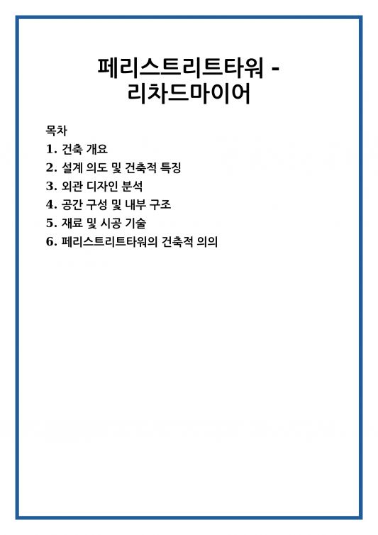페리스트리트타워 - 리차드마이어