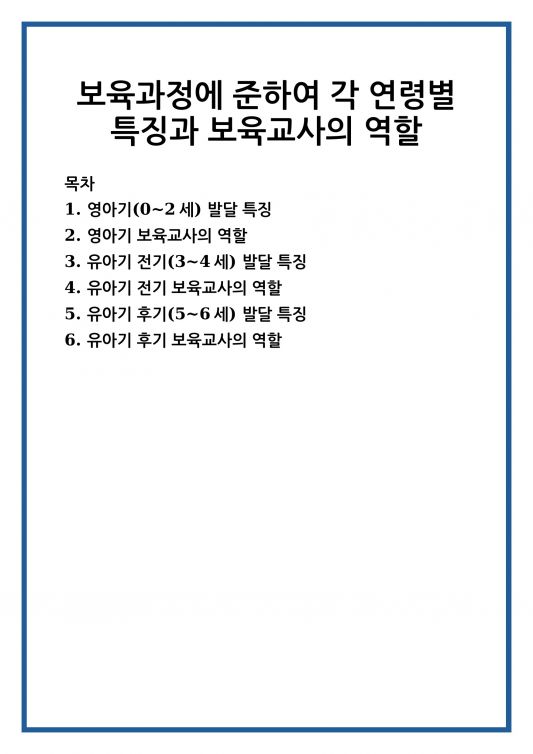 보육과정에 준하여 각 연령별 특징과 보육교사의 역할