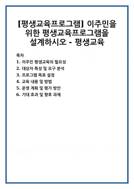 [평생교육프로그램] 이주민을 위한 평생교육프로그램을 설계하시오 - 평생교육