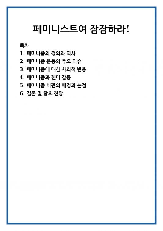 페미니스트여 잠잠하라!