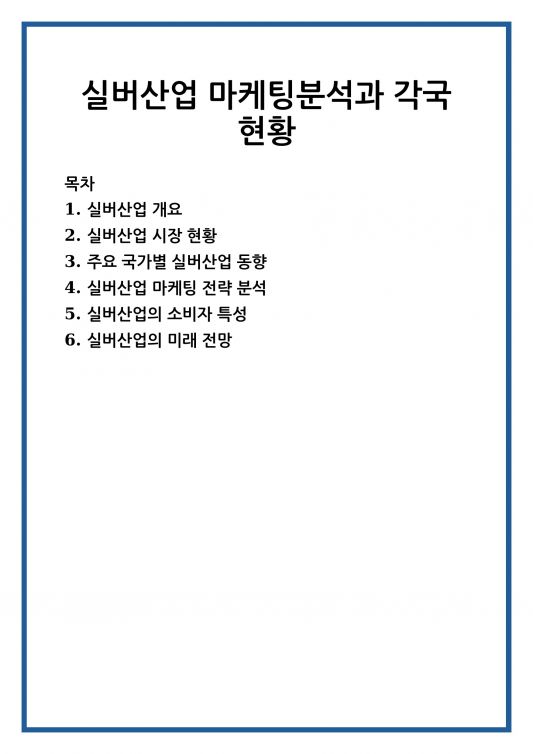 실버산업 마케팅분석과 각국 현황