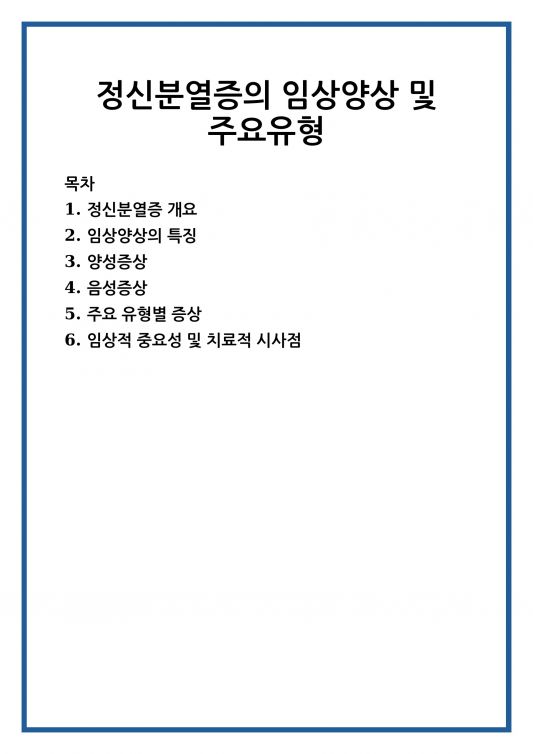 정신분열증의 임상양상 및 주요유형