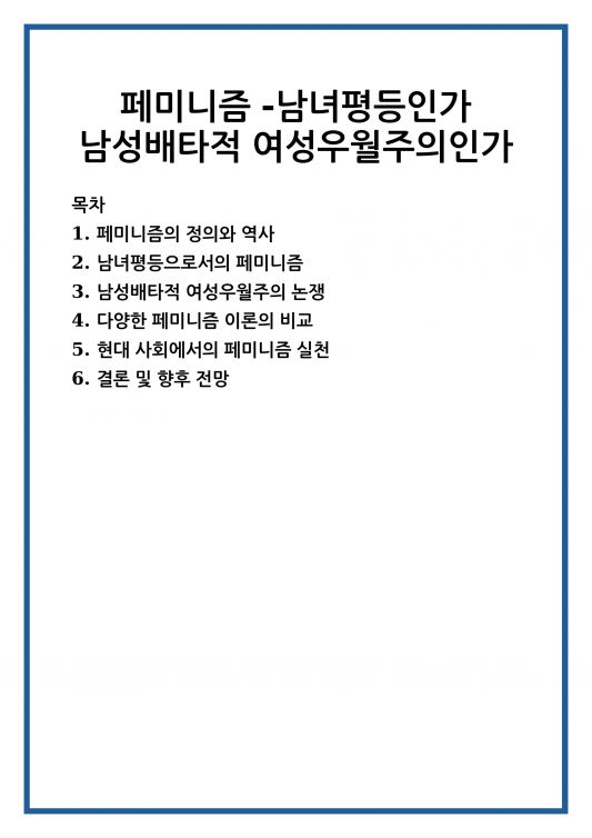 페미니즘 -남녀평등인가 남성배타적 여성우월주의인가
