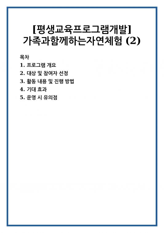 [평생교육프로그램개발]가족과함께하는자연체험 (2)