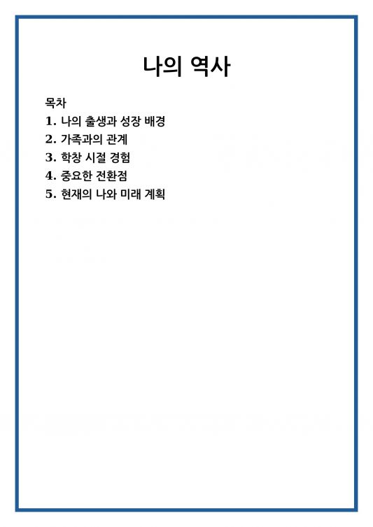 나의 역사 레포트 자료