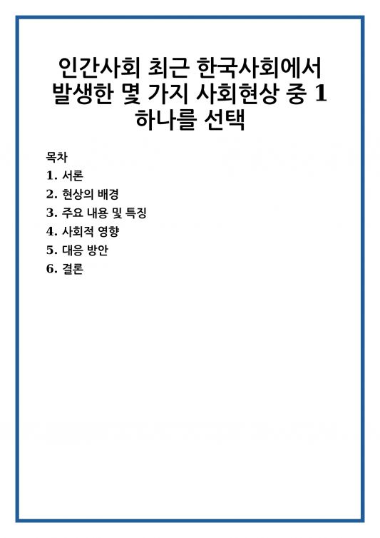 인간사회 최근 한국사회에서 발생한 몇 가지 사회현상 중 1 하나를 선택