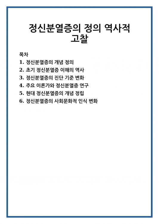 정신분열증의 정의 역사적 고찰