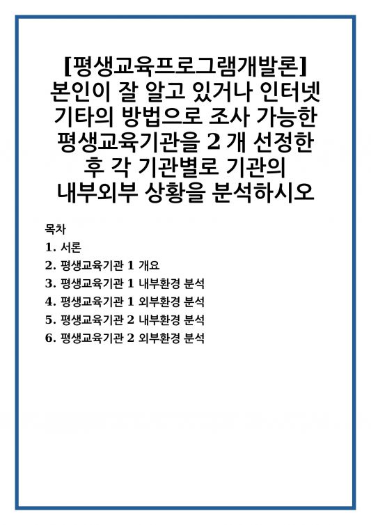 [평생교육프로그램개발론] 본인이 잘 알고 있거나 인터넷 기타의 방법으로 조사 가능한 평생교육기관을 2개 선정한 후 각 기관별로 기관의 내부외부 상황을 분석하시오