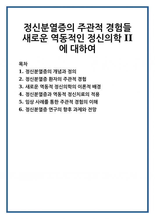 정신분열증의 주관적 경험들 새로운 역동적인 정신의학 II 에 대하여