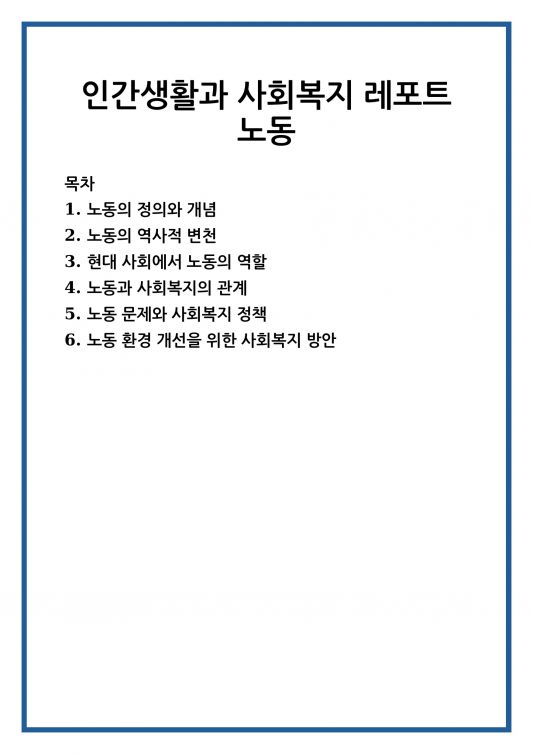 인간생활과 사회복지 레포트 노동