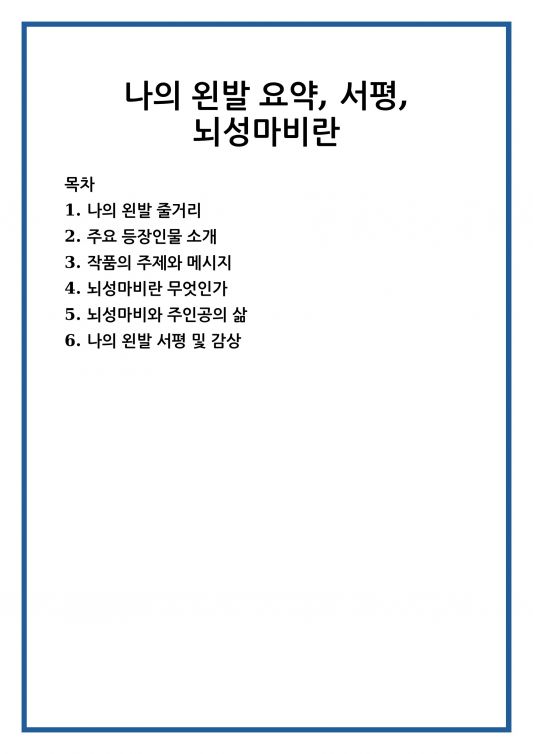 나의 왼발 요약, 서평, 뇌성마비란