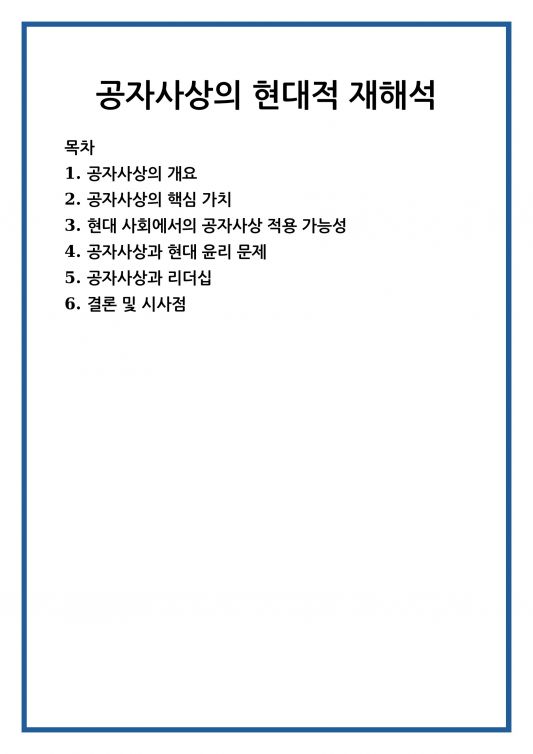 공자사상의 현대적 재해석