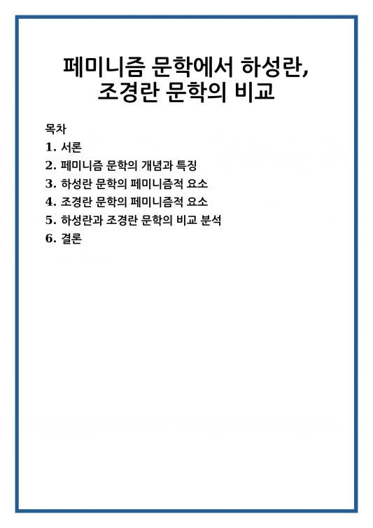 페미니즘 문학에서 하성란, 조경란 문학의 비교