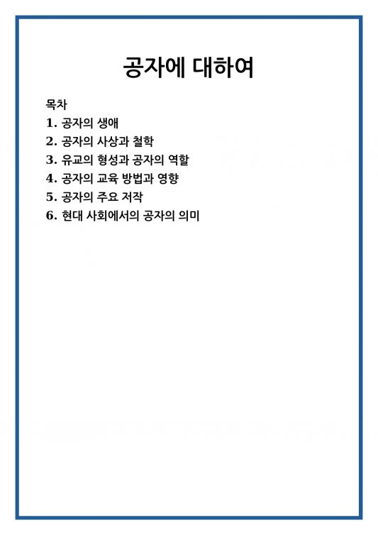 공자에 대하여