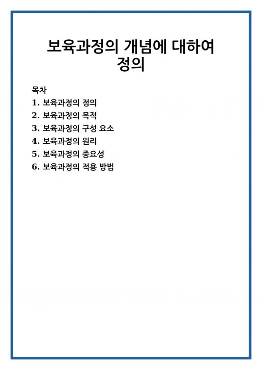 보육과정의 개념에 대하여 정의