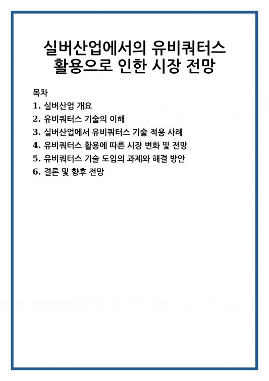실버산업에서의 유비쿼터스 활용으로 인한 시장 전망