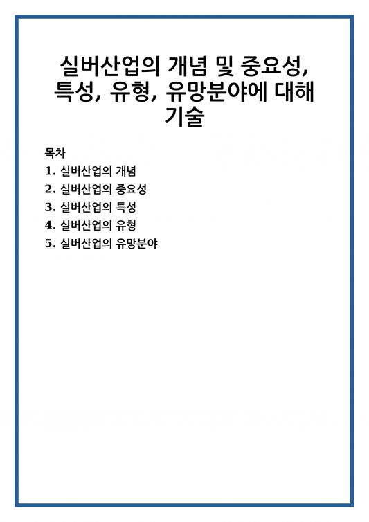 실버산업의 개념 및 중요성, 특성, 유형, 유망분야에 대해 기술