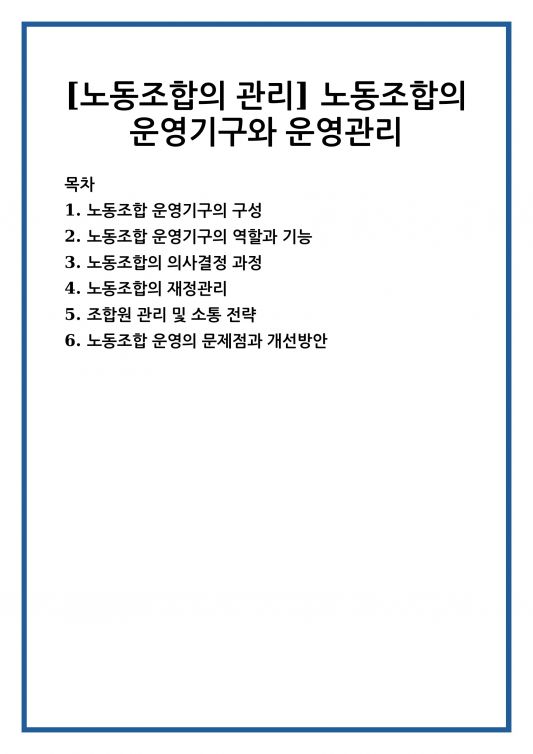 [노동조합의 관리] 노동조합의 운영기구와 운영관리