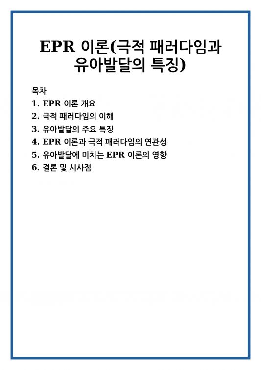 EPR 이론(극적 패러다임과 유아발달의 특징)