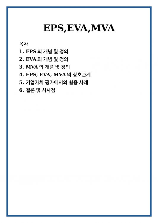 EPS,EVA,MVA 레포트 자료
