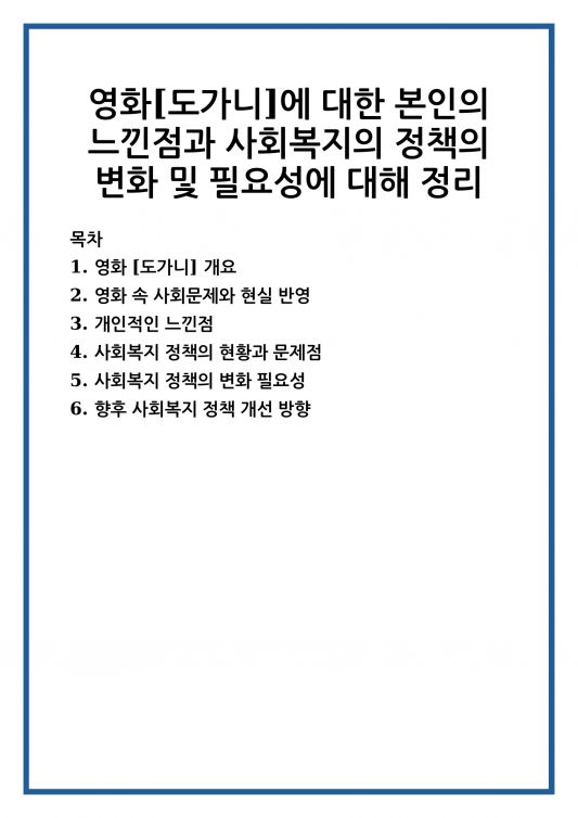 영화[도가니]에 대한 본인의 느낀점과 사회복지의 정책의 변화 및 필요성에 대해 정리