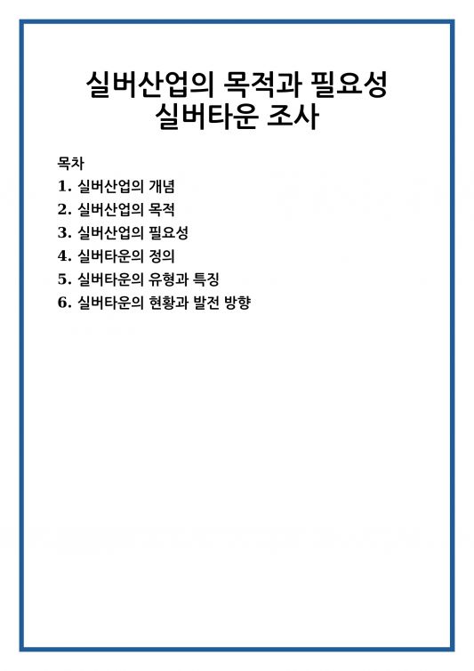 실버산업의 목적과 필요성 실버타운 조사