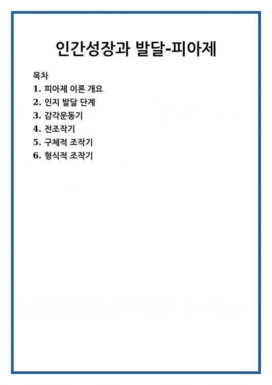 인간성장과 발달-피아제