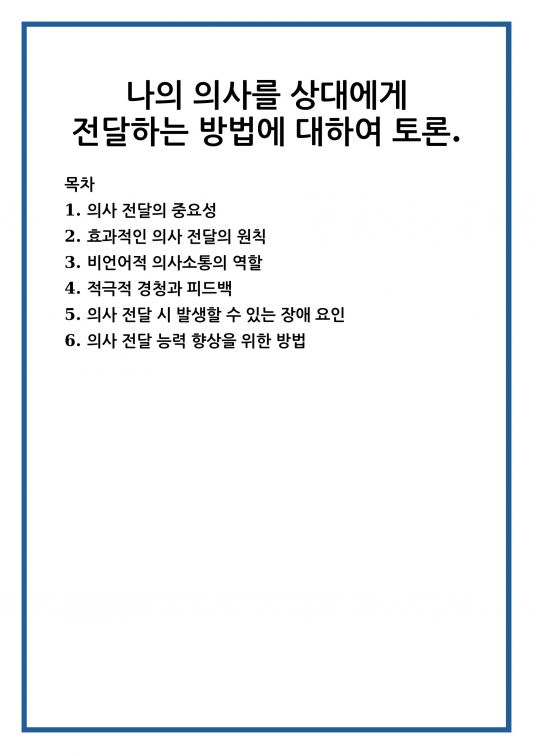 나의 의사를 상대에게 전달하는 방법에 대하여 토론.